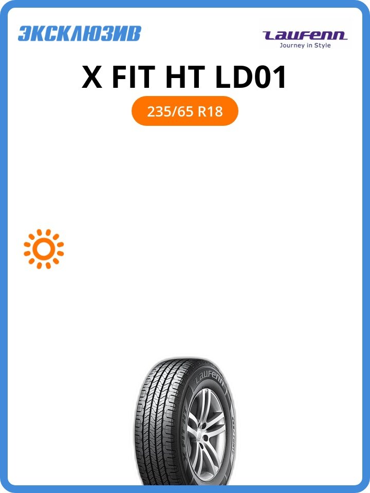 Летняя шина Laufenn X FIT HT LD01 235/65 R18 106T