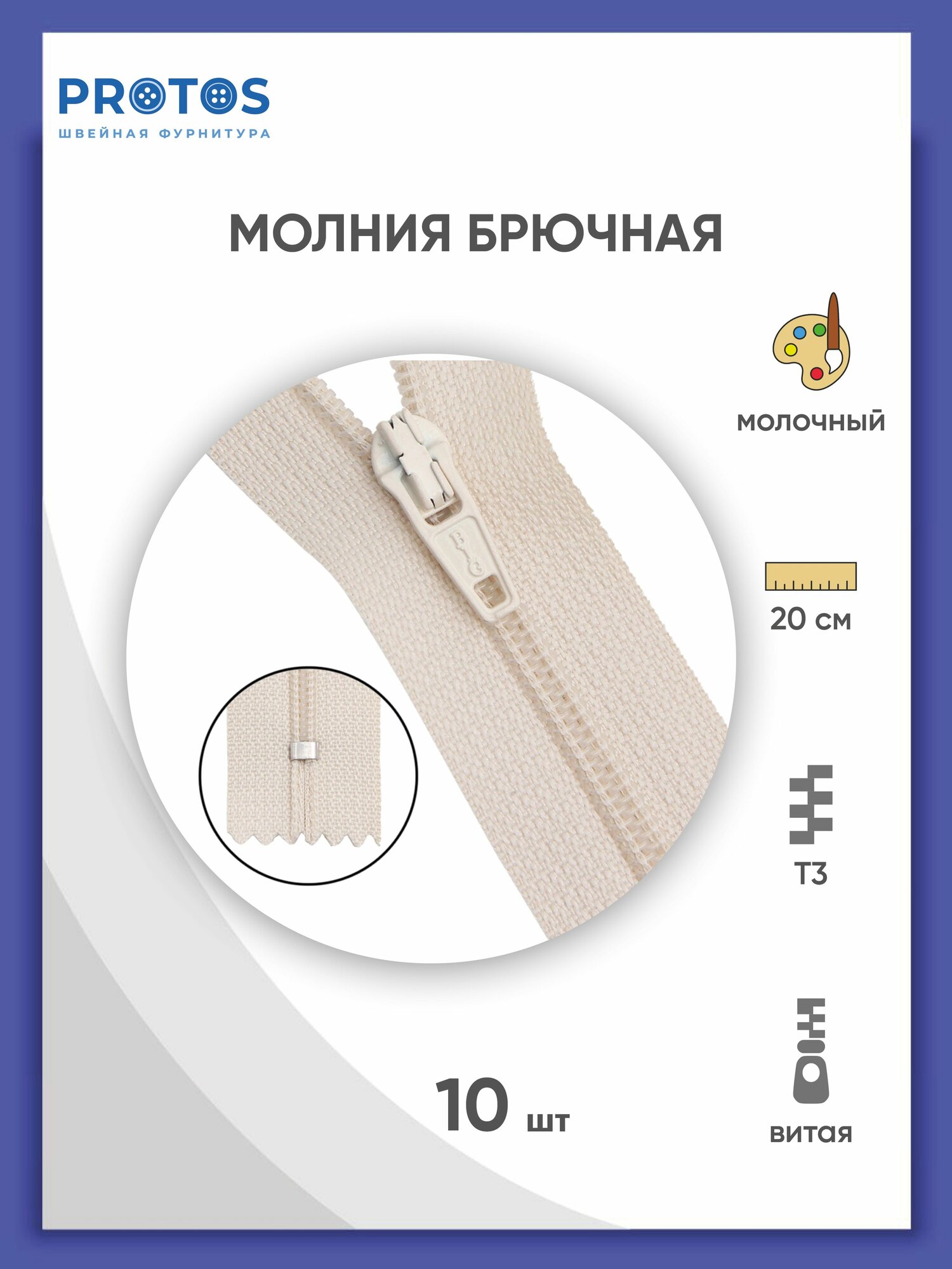 Молния брючная 20 см Т3, BIG, 30122, автомат, пластик, металл, Греция (молочный), 10 шт