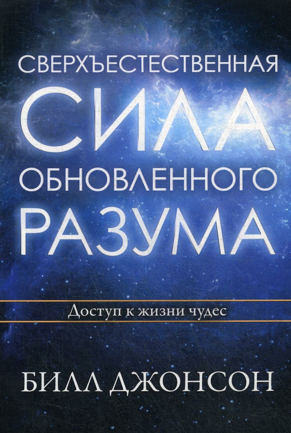 Сверхъестественная сила обновленного разума. Джонсон Б. Библейский взгляд