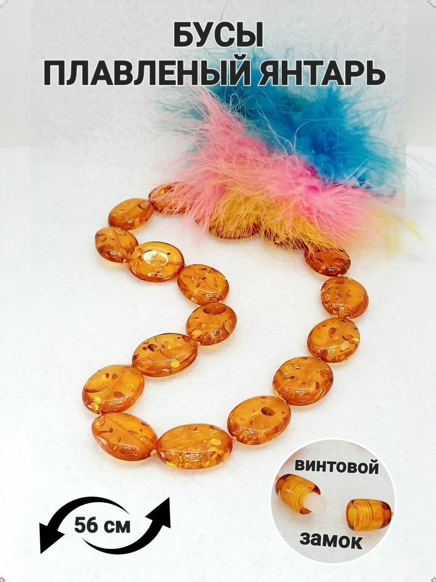 Бусы, янтарь синтетический, искусственный камень