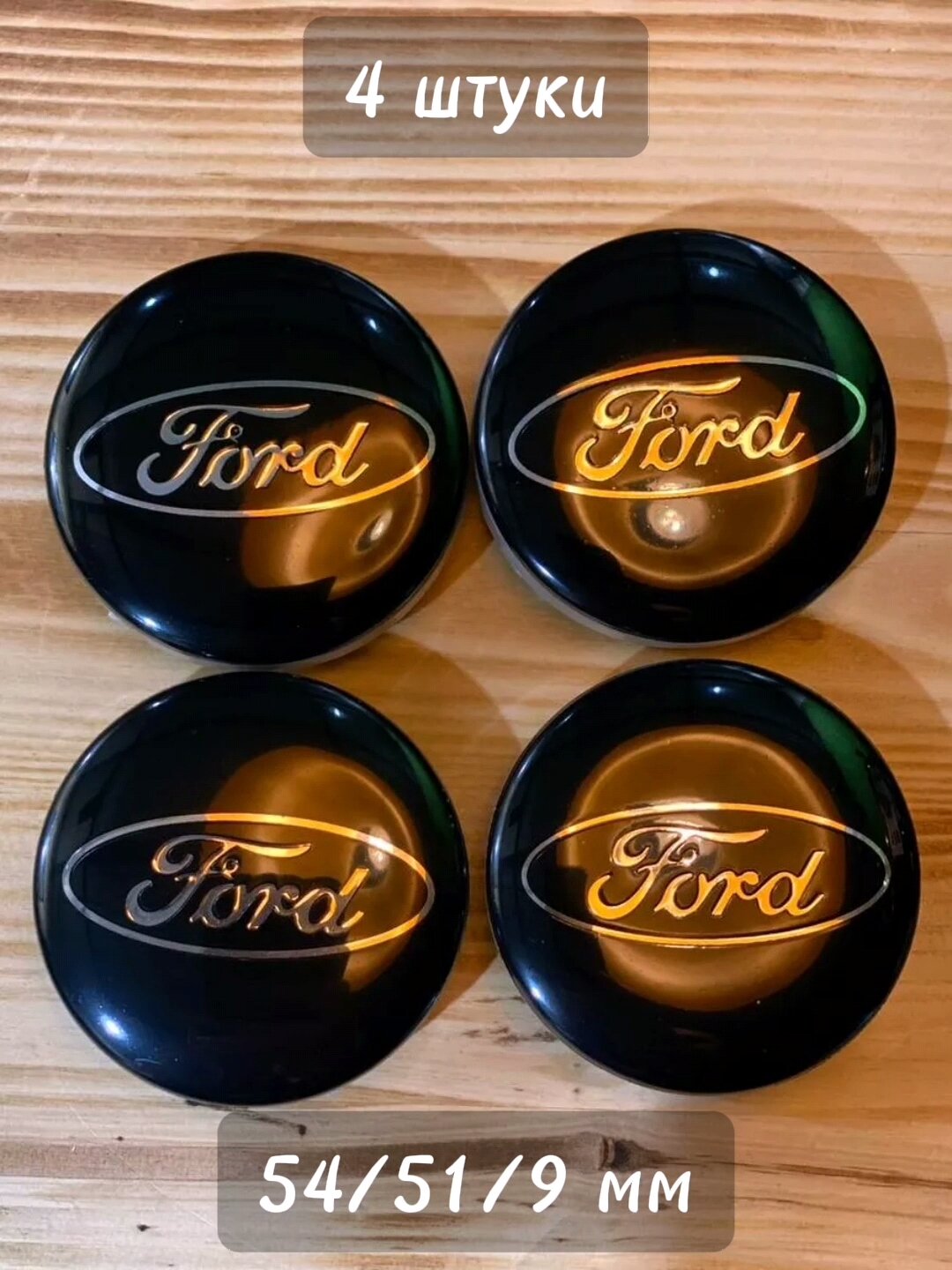 4шт, 54мм, Колпачки заглушки Форд Ford на центральное отверстие (ступица) литых дисков чёрный
