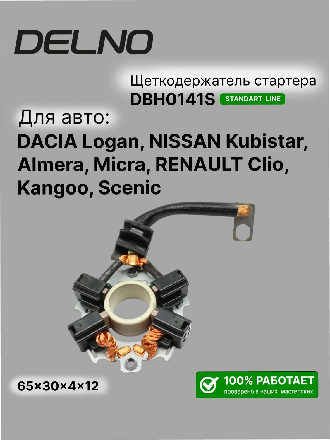 Щеткодержатель стартера DACIA Logan, NISSAN Kubistar, Almera, Micra, RENAULT Clio, Kangoo, Scenic (DBH0141S)