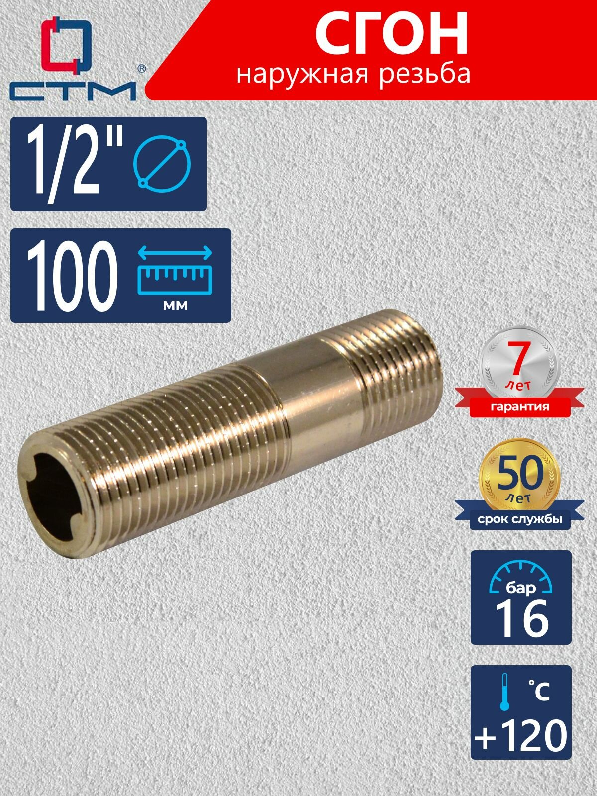 Сгон для трубы 1/2" наружная резьба 100 мм CTM