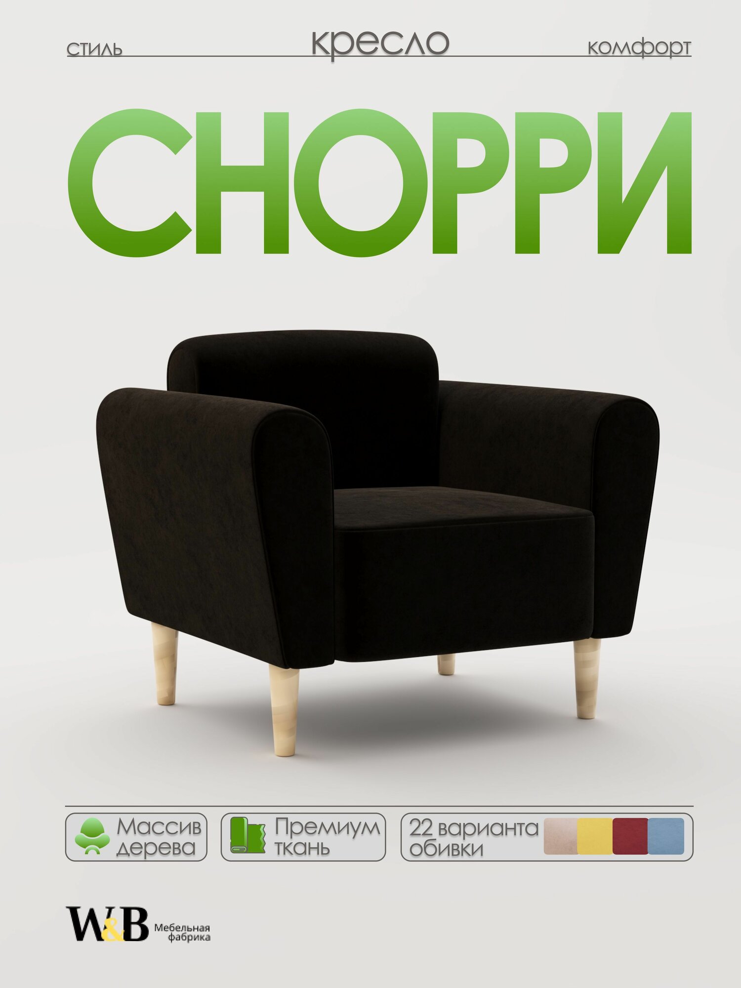 Кресло мягкое для отдыха дома, в гостиную Снорри от W&B премиум велюр темно-коричневый