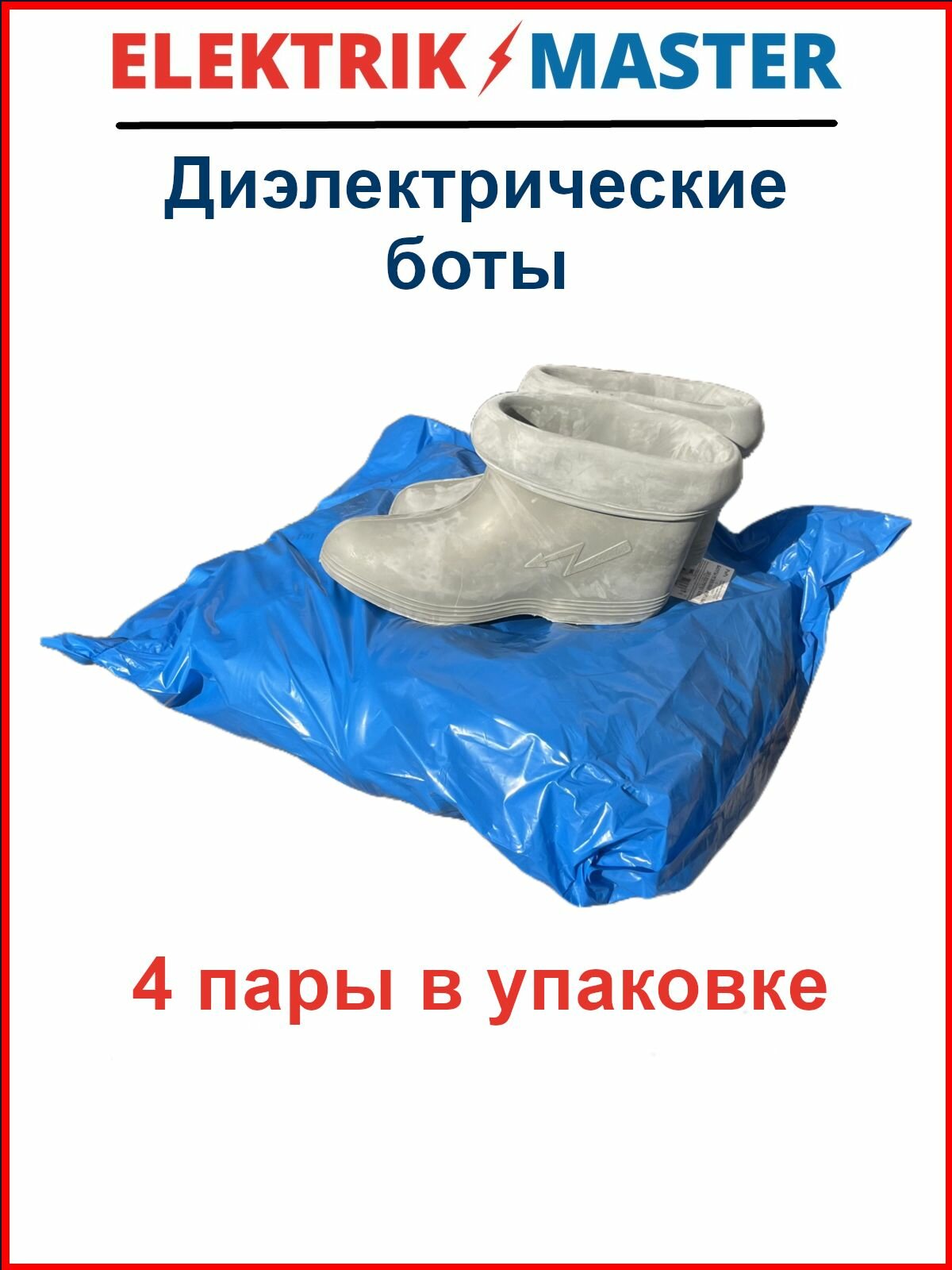 4 пары в упаковке, Боты диэлектрические резиновые ГОСТ 13385-78, завод РТИ