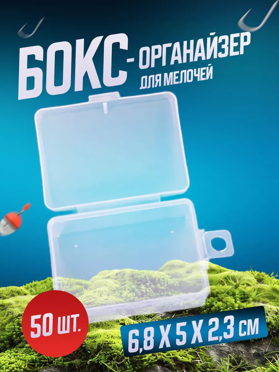 Бокс-органайзер для упаковки товаров(50 шт)(6,8х5х2,3 см)