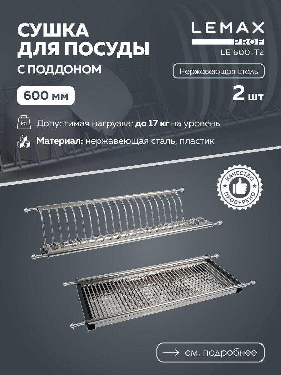 Сушка для посуды двухуровневая Lemax profиз нержавеющей стали / С поддоном в шкаф 600 мм / Цвет: хром