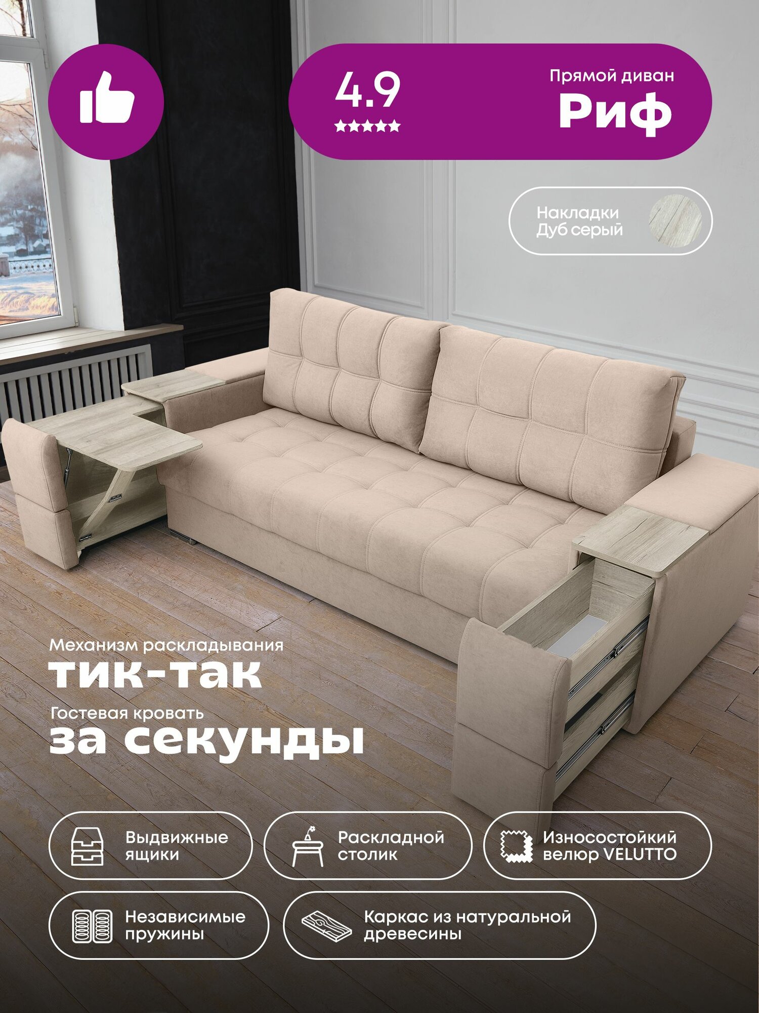 Прямой раскладной диван-кровать "Риф" светло-бежевый Velutto 18 (накладки Сосна)