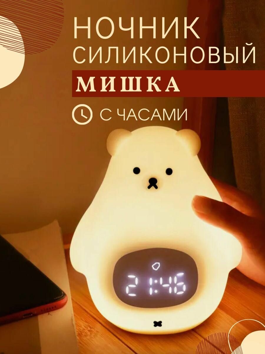 LekHome Ночник детский Мишка с часами и будильником, 3 режима подсветки