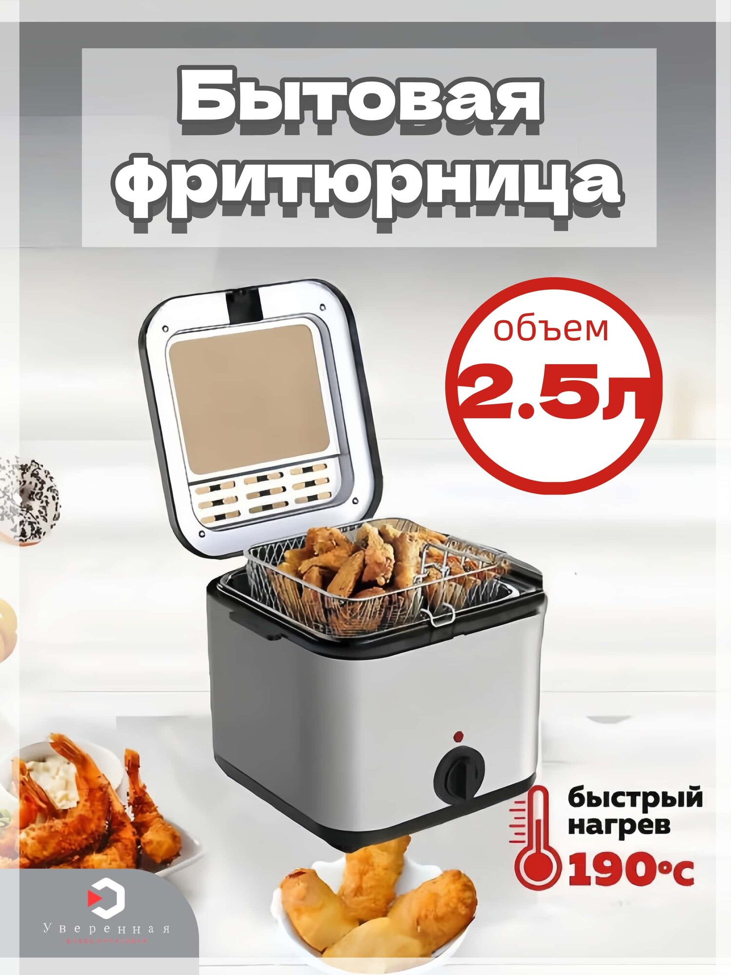 Фритюрница со съемной чашей быстрый нагрев 2.5л съемная корзина и чаша, корпус из нержавеющей стали