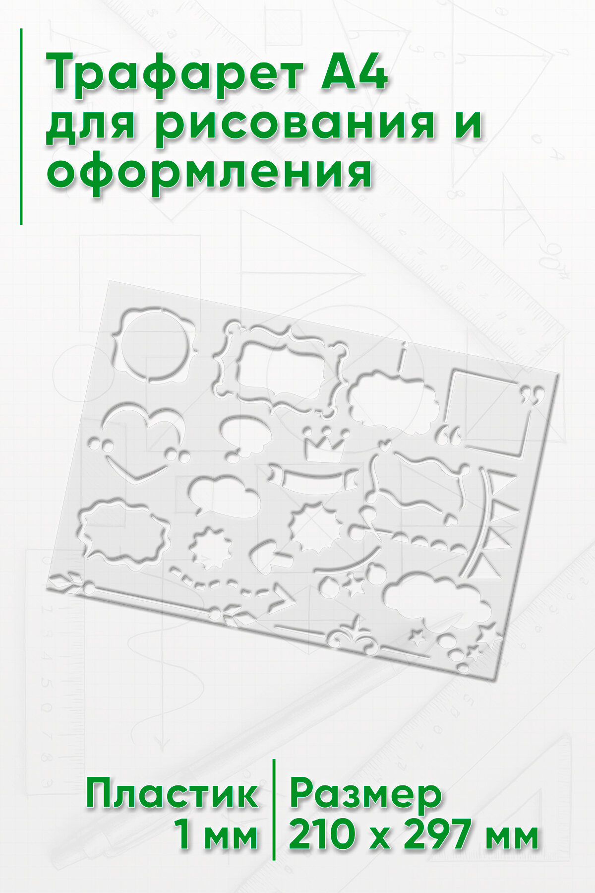 Трафарет A4 для рисования и оформления
