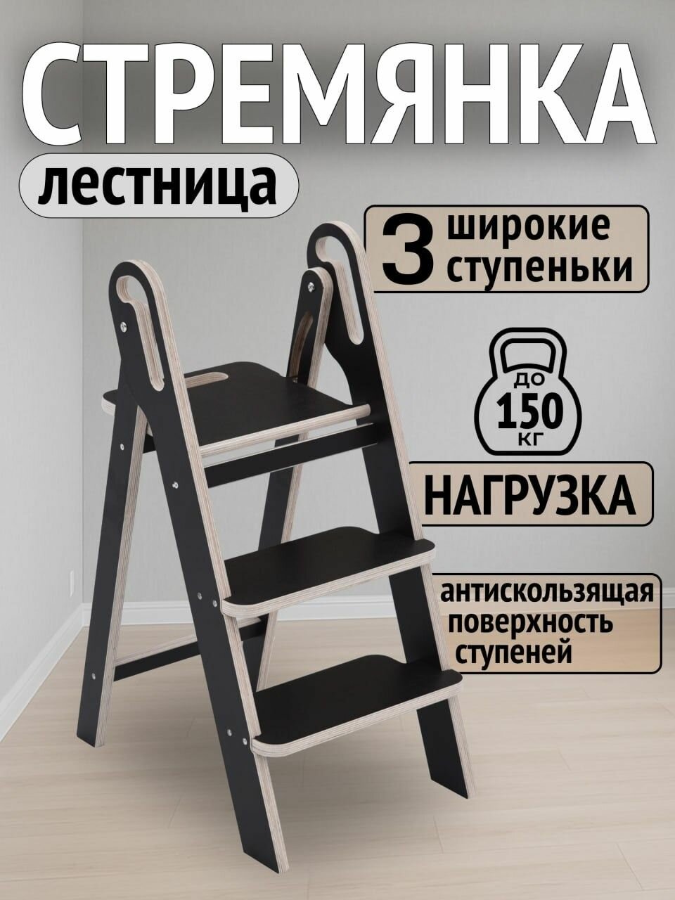Стремянка складная деревянная 3 ступени, прочная из фанеры