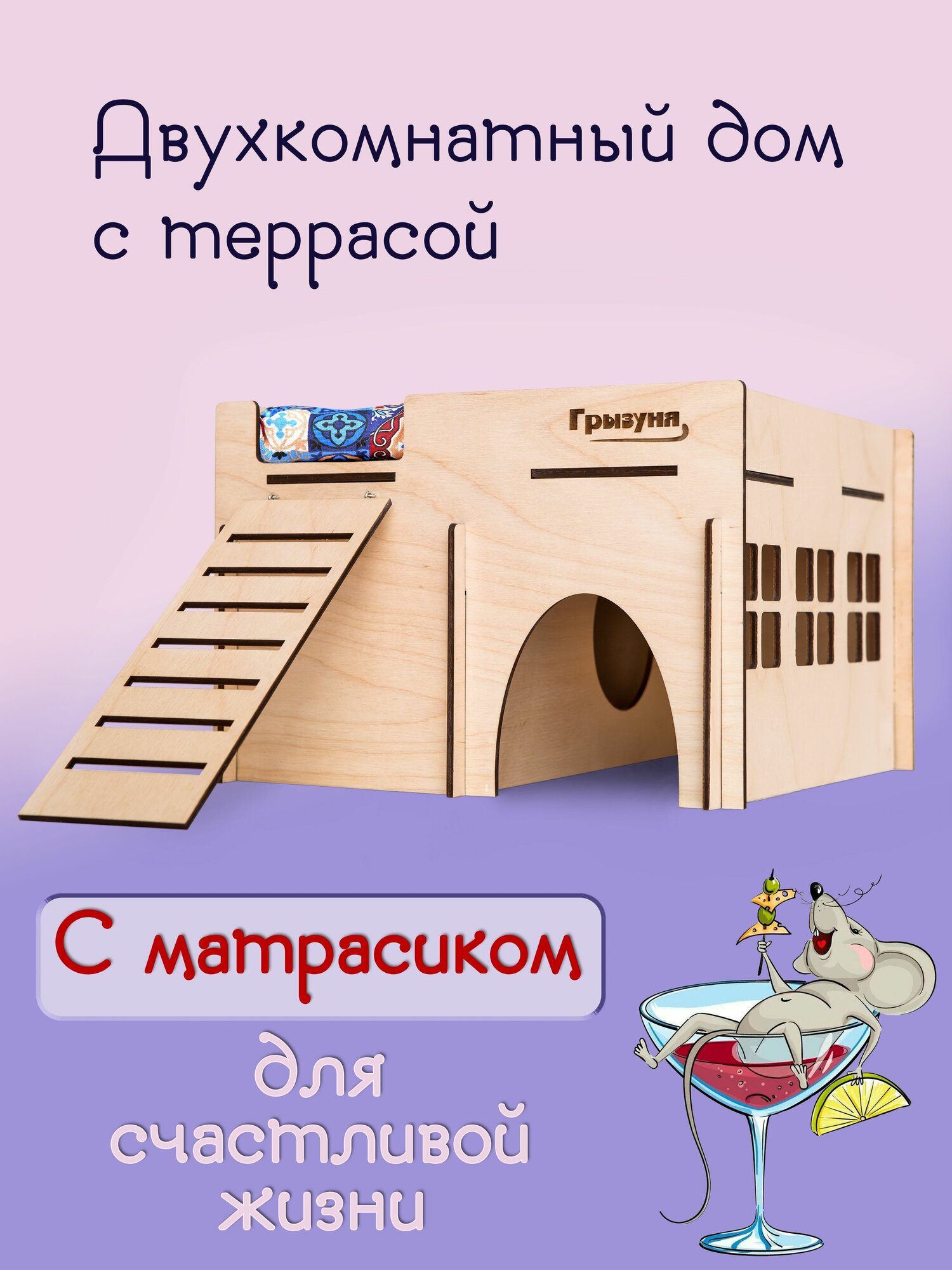Домик для крыс и белок дегу деревянный "Грызуня" с двумя комнатами, террасой на крыше и матрасиком, для грызунов