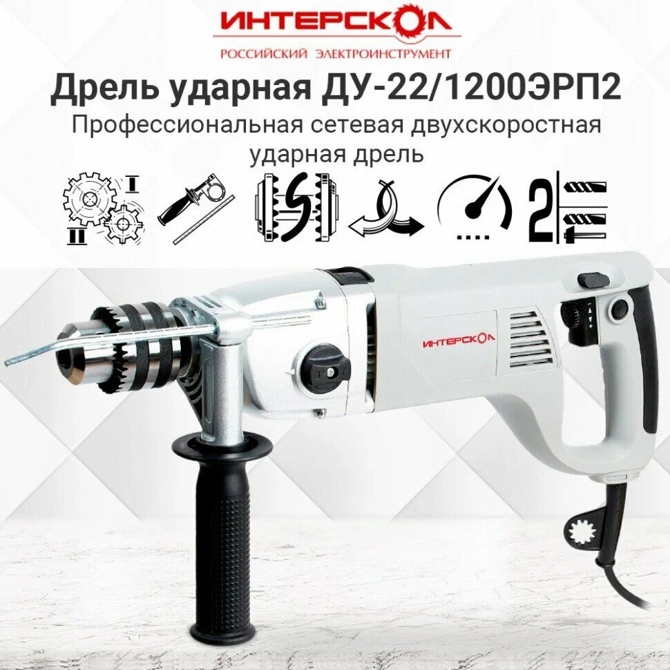 Дрель ударная Интерскол ДУ-22/1200ЭРП2, серая, мощность 1200Вт, 2 скорости, коробка