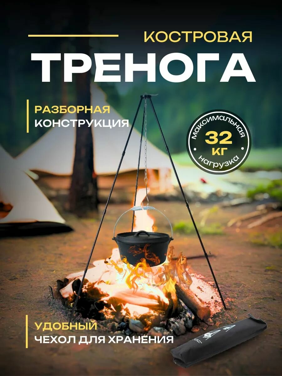Тренога для костра телескопическая стальная, с цепью крючком, чехол в подарок