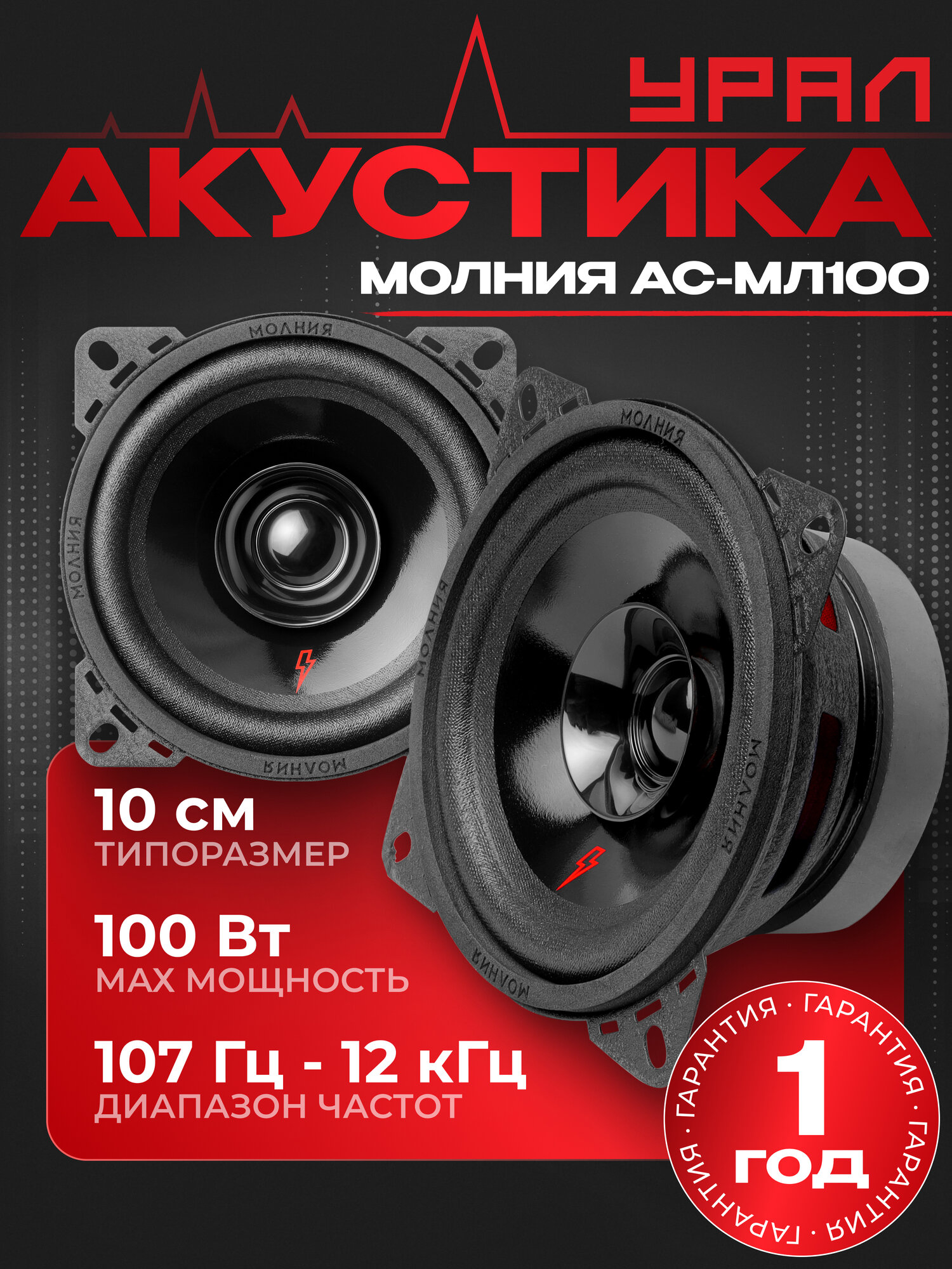 Акустическая система урал (URAL) молния АС-МЛ100 эстрадная, широкополосная