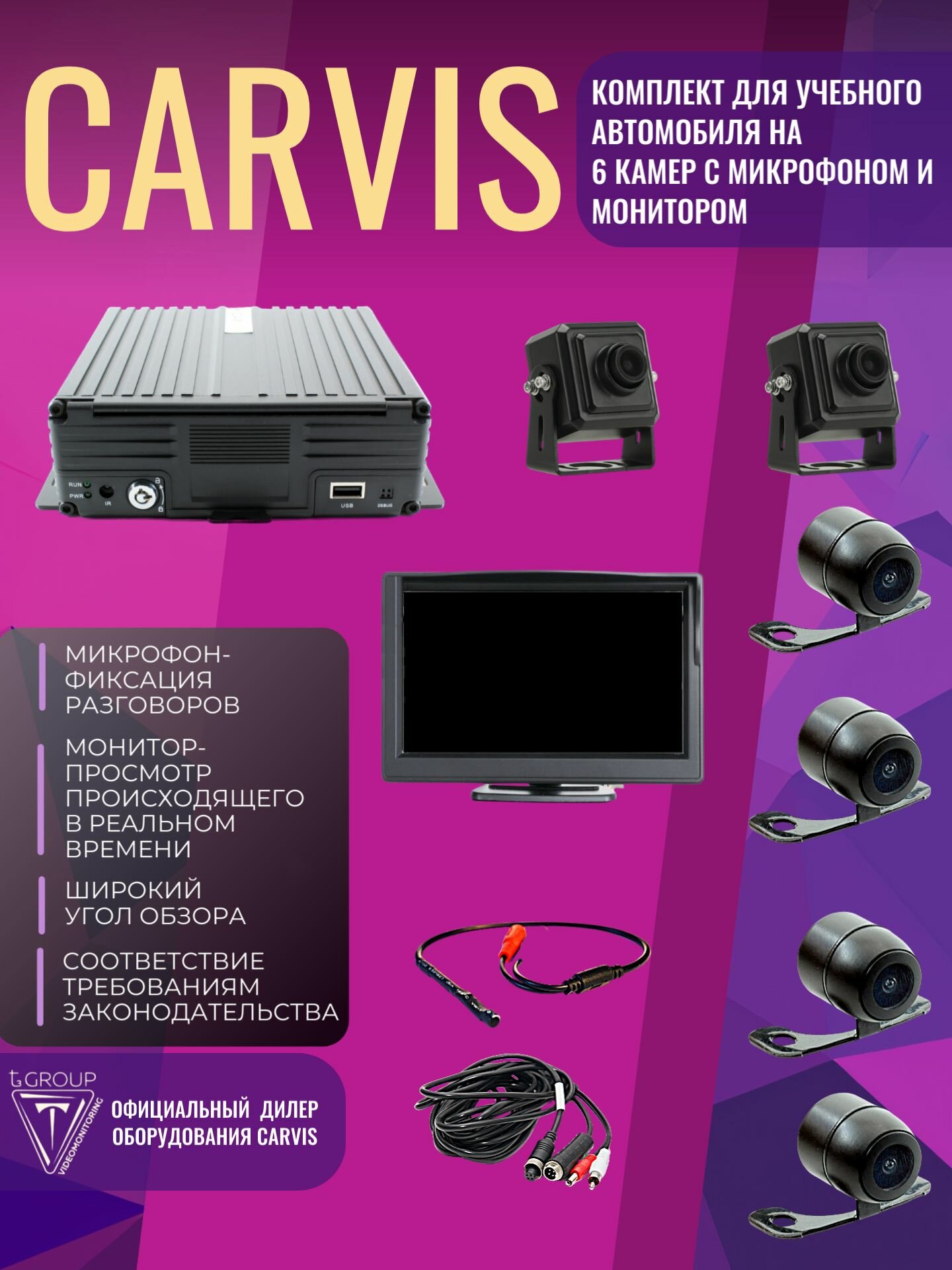 Комплект видеонаблюдения для автошкол на 6 камер CARVIS MD-428HDD (видеорегистратор 8 канальный, 6 камер, микрофон, монитор, провода подключения)