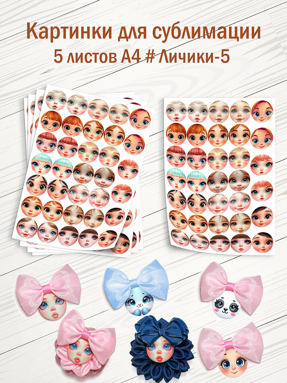Картинки для сублимации. 5 листов А4. "Личики и мордочки 5" термо