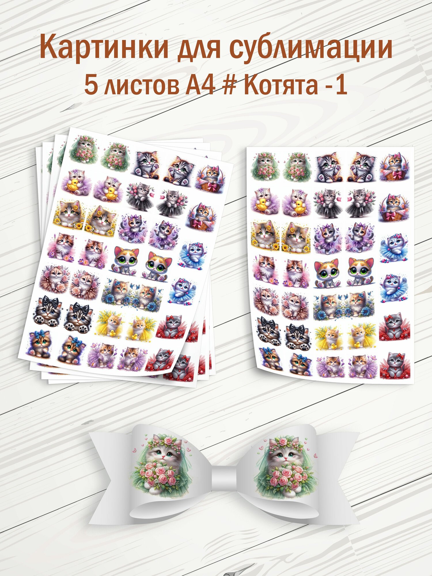 Картинки для сублимации. 5 листов А4. "Котята-1"