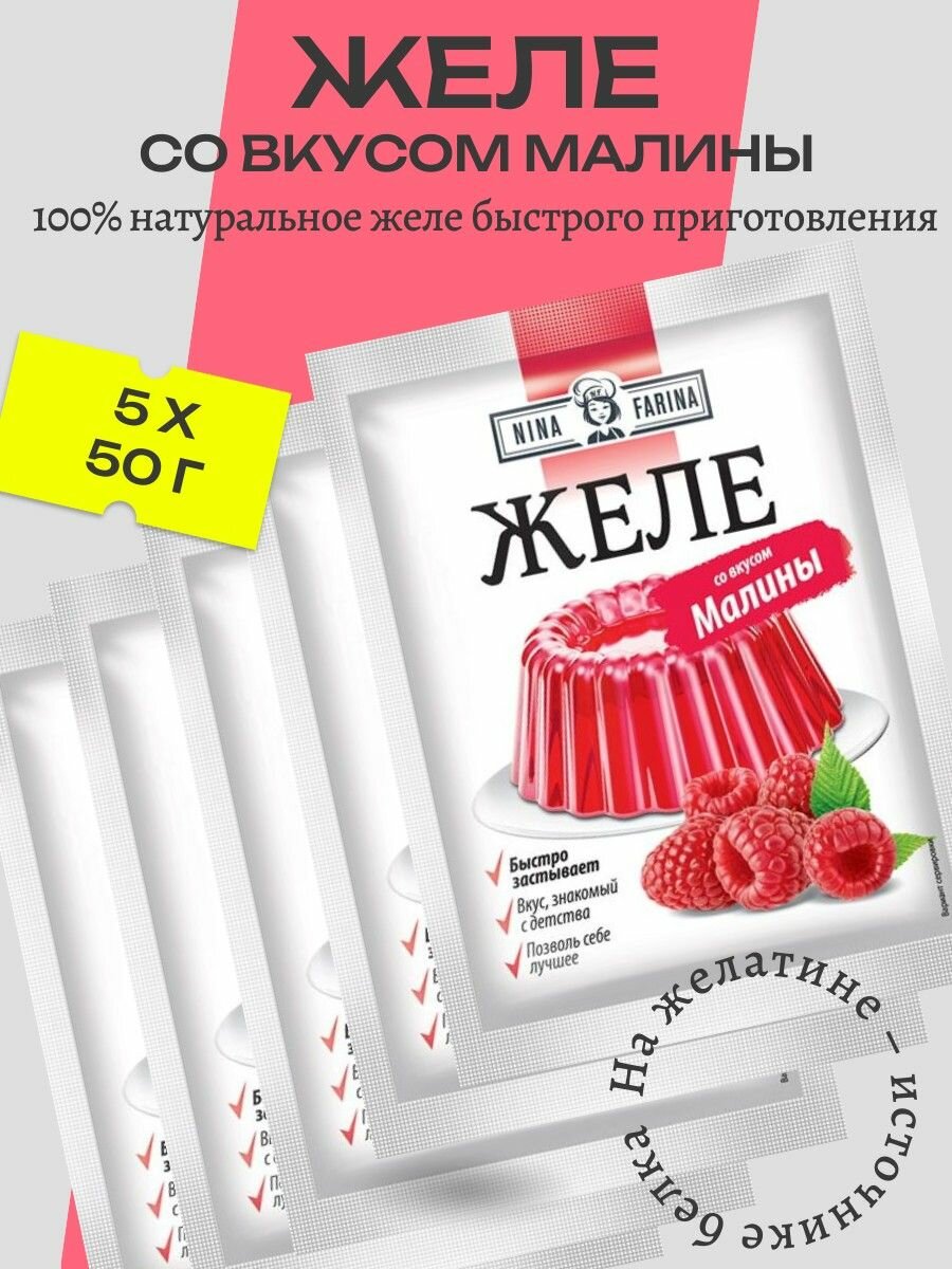Желе быстрого приготовления со вкусом малины, 5 шт х 50 г