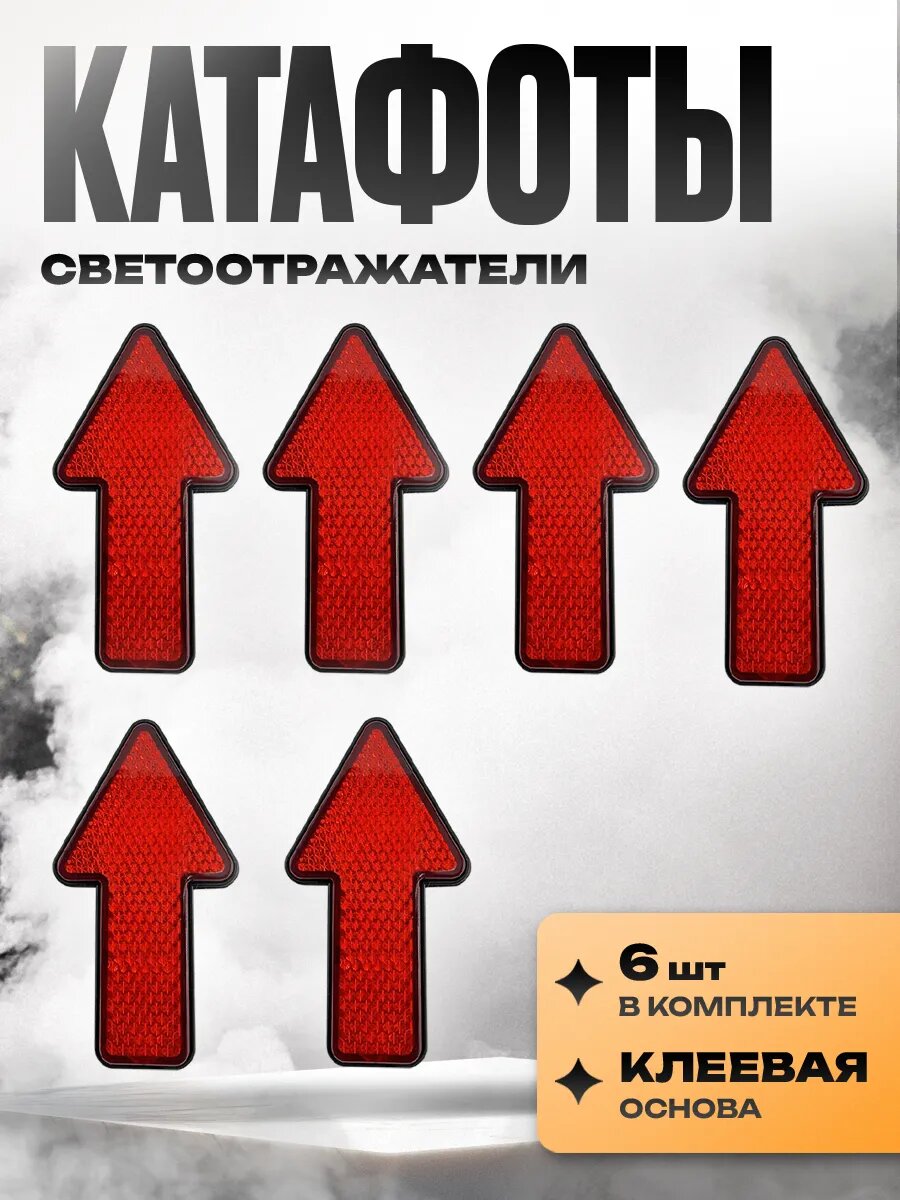 Светоотражатель Катафот KRAVTO KSK KY 003, самоклеящийся, глянцевый, красные 6 шт