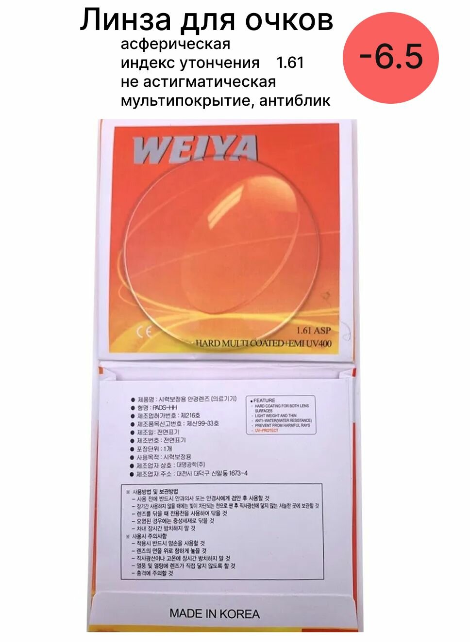 Линза для очков -6.5, утонченная 1,61, асферическая, не астигматическая, для всех типов оправ.