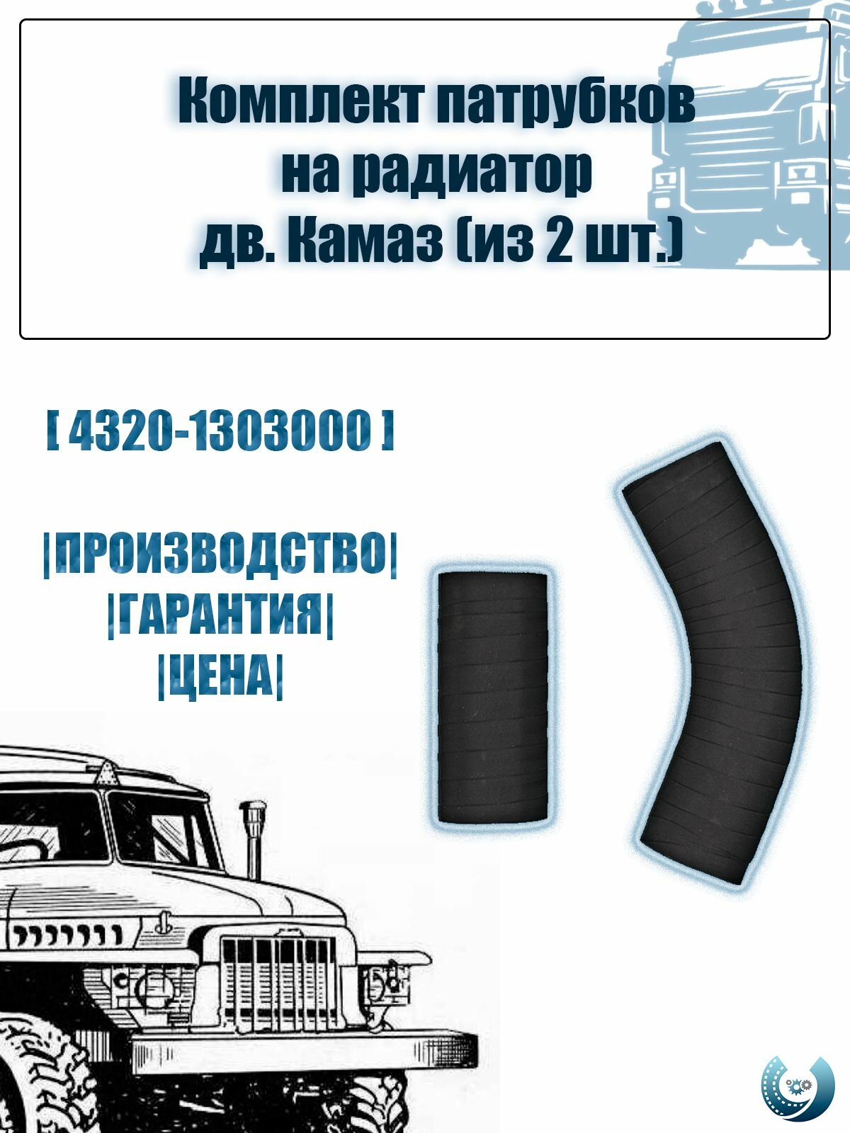 Комплект патрубков на радиатор двигатель Камаз ( из 2 штук ) урал / камаз