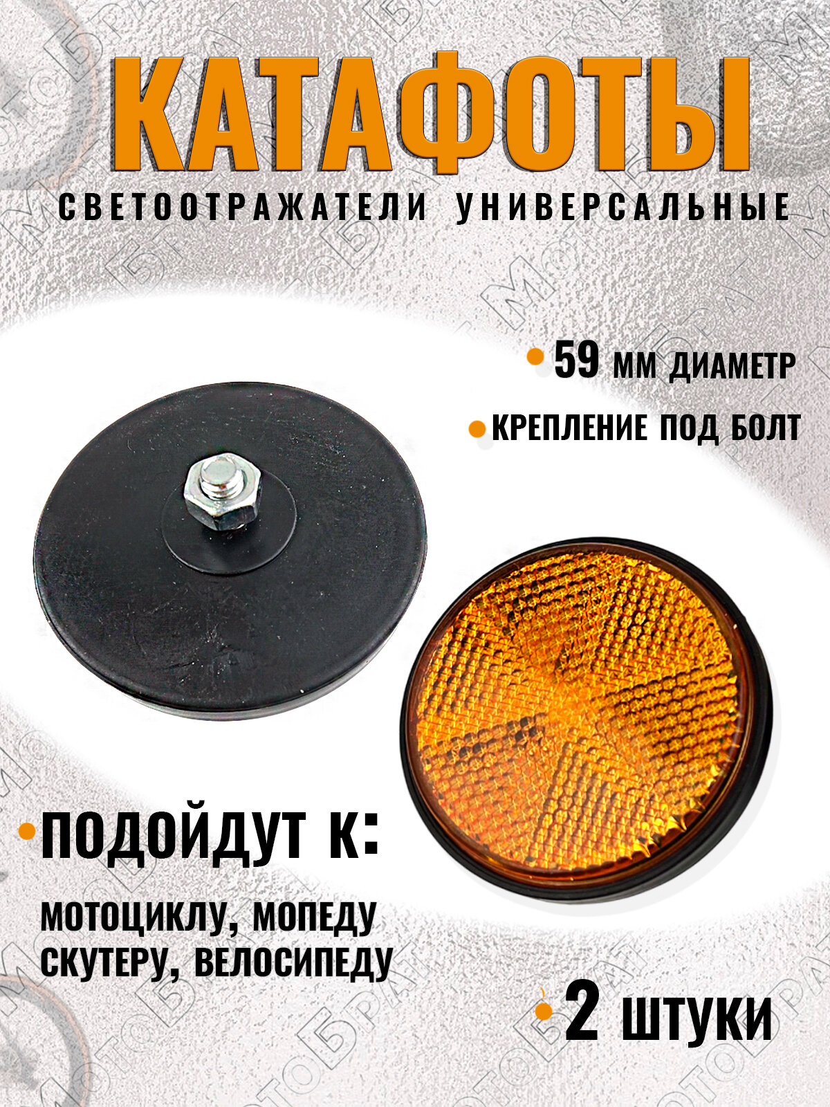 Катафоты (светоотражатели) круглые для мотоцикла, мопеда, скутера, велосипеда (2шт)