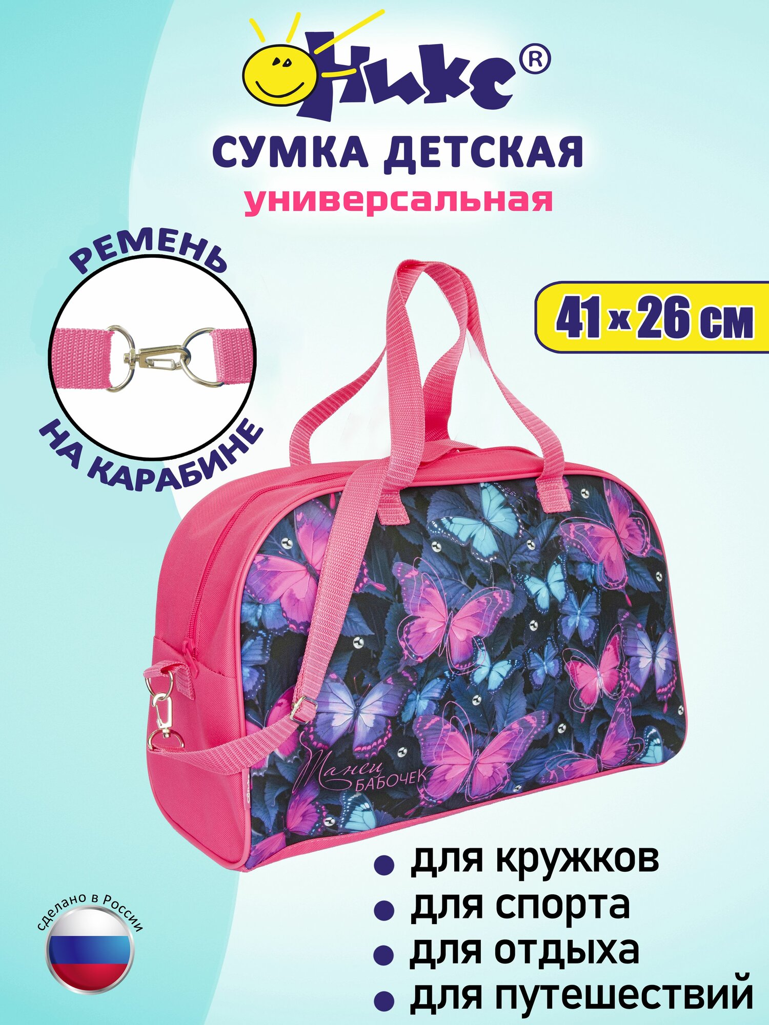 Сумка детская оникс Танец бабочек для дополнительных занятий, для спорта, для школы, для прогулок