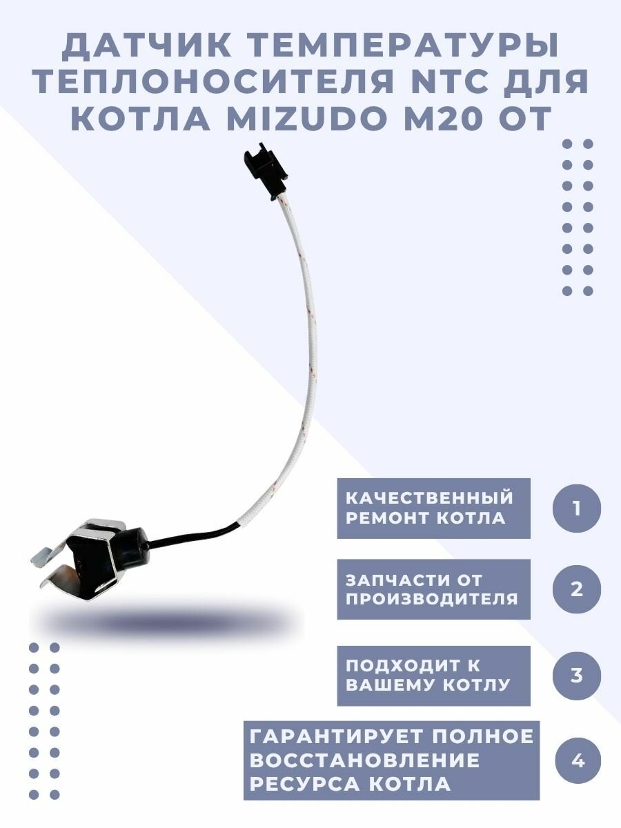 Датчик температуры теплоносителя NTC котла Mizudo M20 от