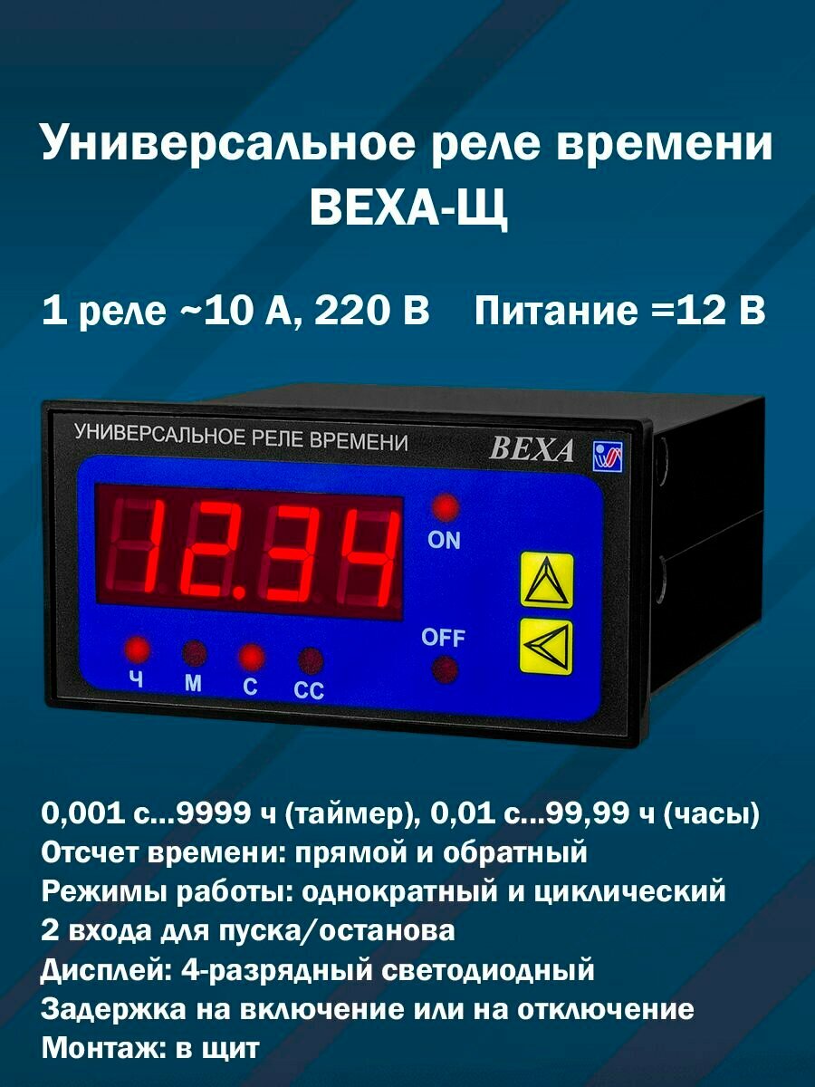 Реле времени универсальное веха-щ (1 реле, питание DC12V)
