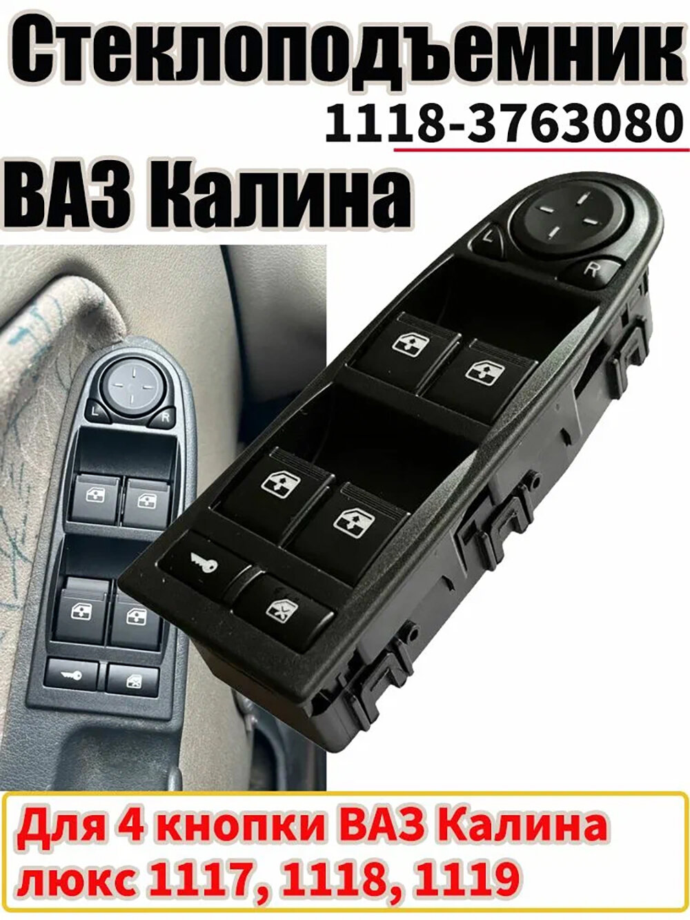 Блок управления стеклоподъемниками /Модуль двери водителя ВАЗ Калина LADA Kalina 4 кнопки, джойстик, арт.1118-3763080