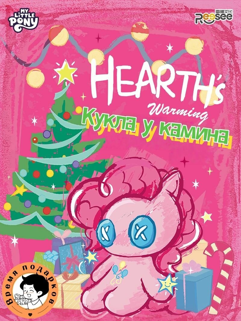 Плюшевая фигурка-сюрприз My Little Pony Hearths Warming 6 видов + 2 редких Официальная серия Ressee