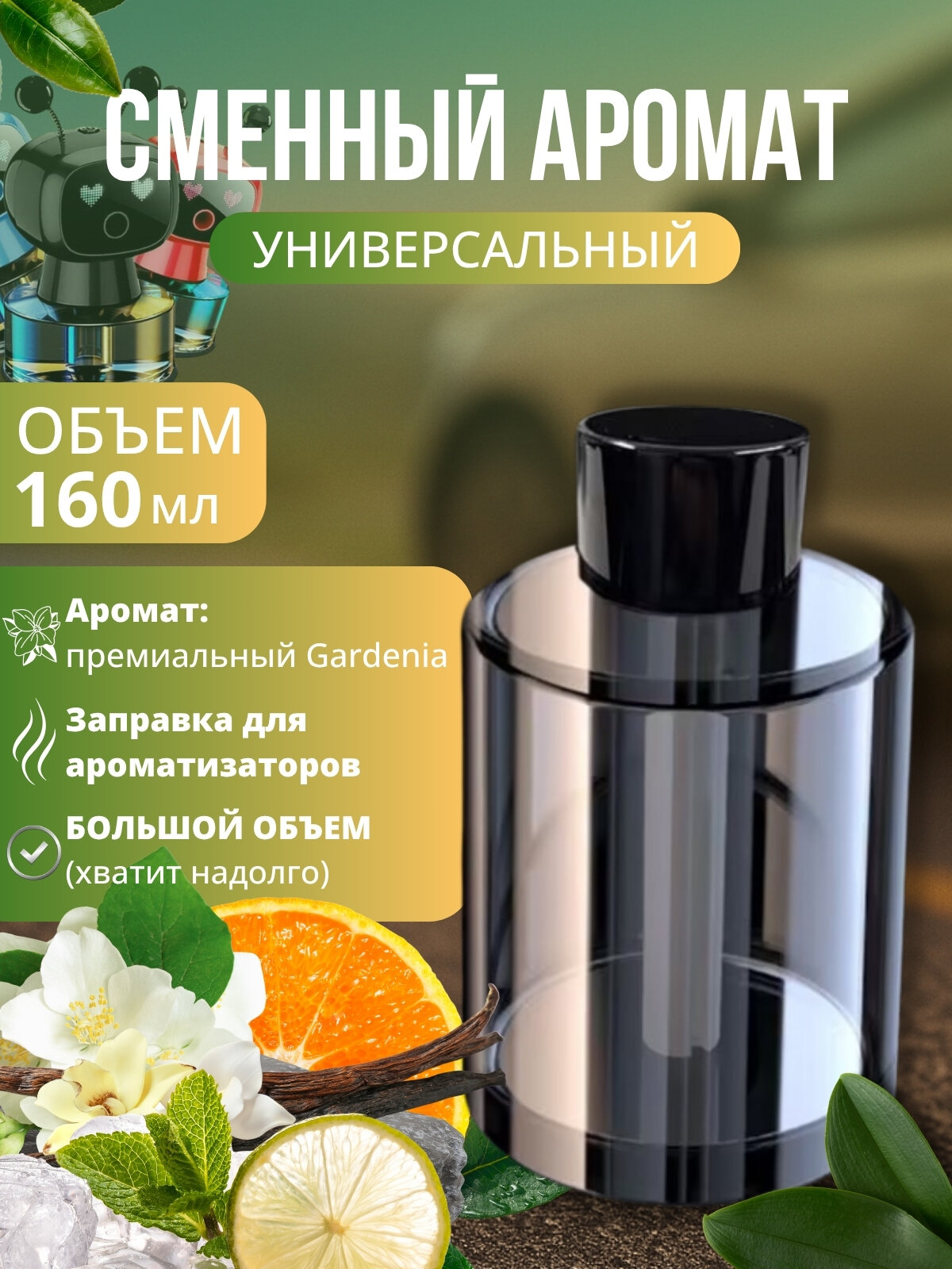 Жидкость заправка для ароматизатора в машину