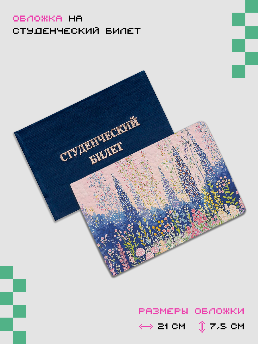 Обложка для студенческого билета