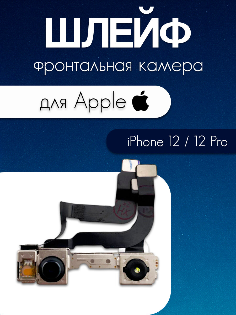 Шлейф для iPhone 12 Mini (фронтальная камера / датчик приближения) (821-02613-05 / 821-02614-03 / 821-02615-02)