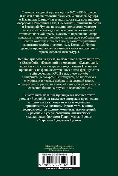 Купер Джеймс Фенимор: Зверобой. Последний из могикан. Следопыт