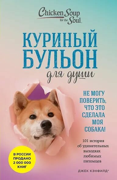 Хансен Марк Виктор, Кэнфилд Джек, Кваша Дженнифер: Куриный бульон для души. Не могу поверить, что это сделала моя собака! 101 история об удивительных выходках любимых питомцев