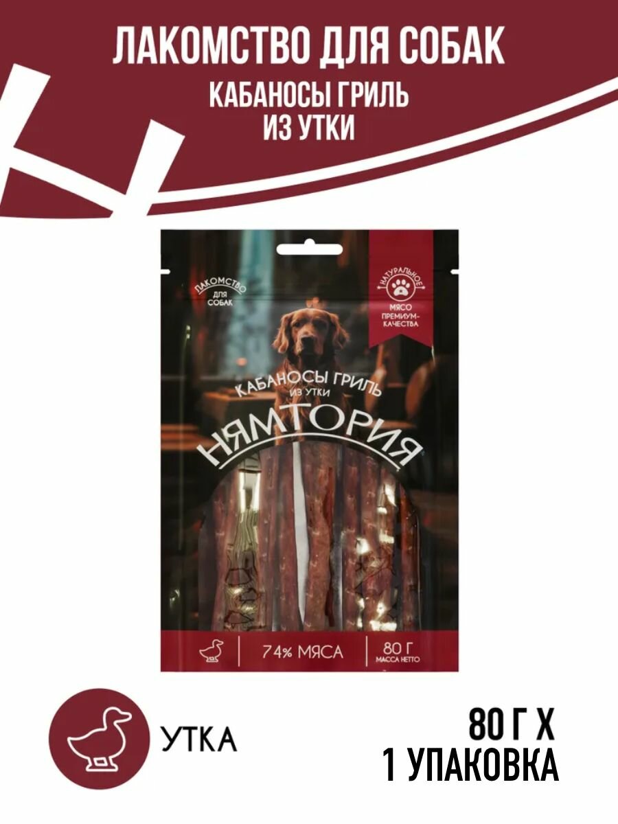 Нямтория Лакомство для собак Кабаносы гриль из утки -1 шт*80 г
