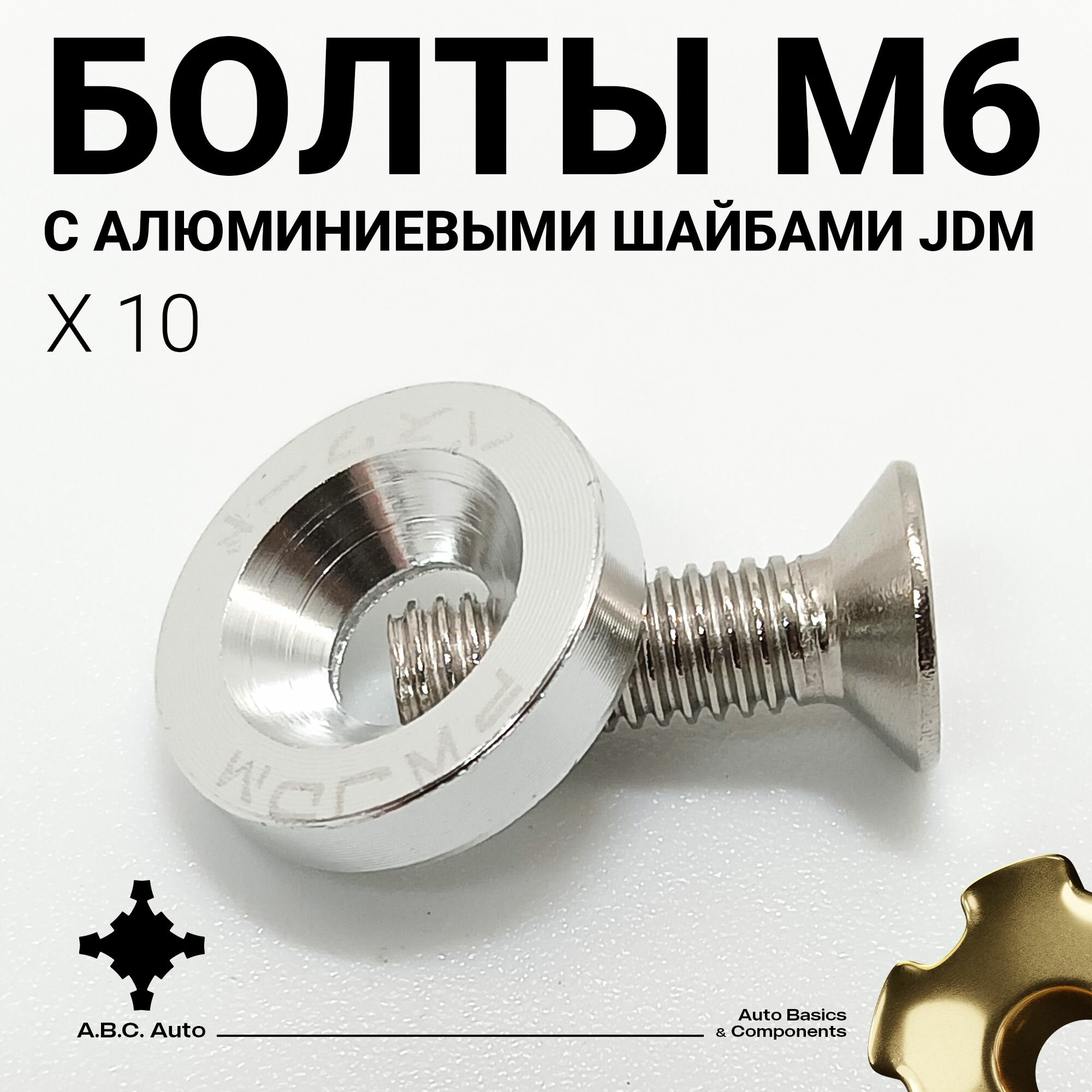 Шайбы алюминиевые PW JDM с винтами М6 10шт серебряные