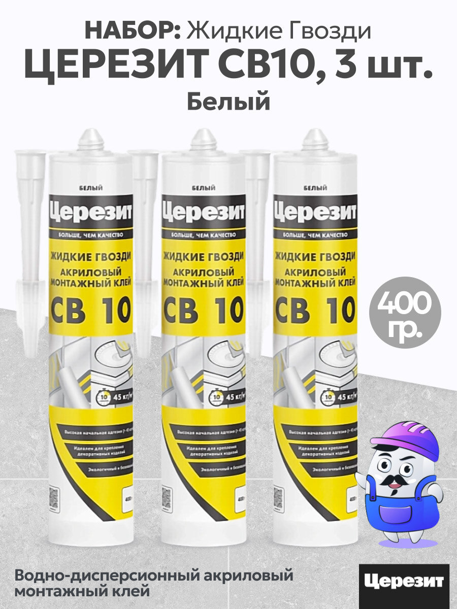 Набор 3шт монтажный клей Церезит CB10 400г (жидкие гвозди)