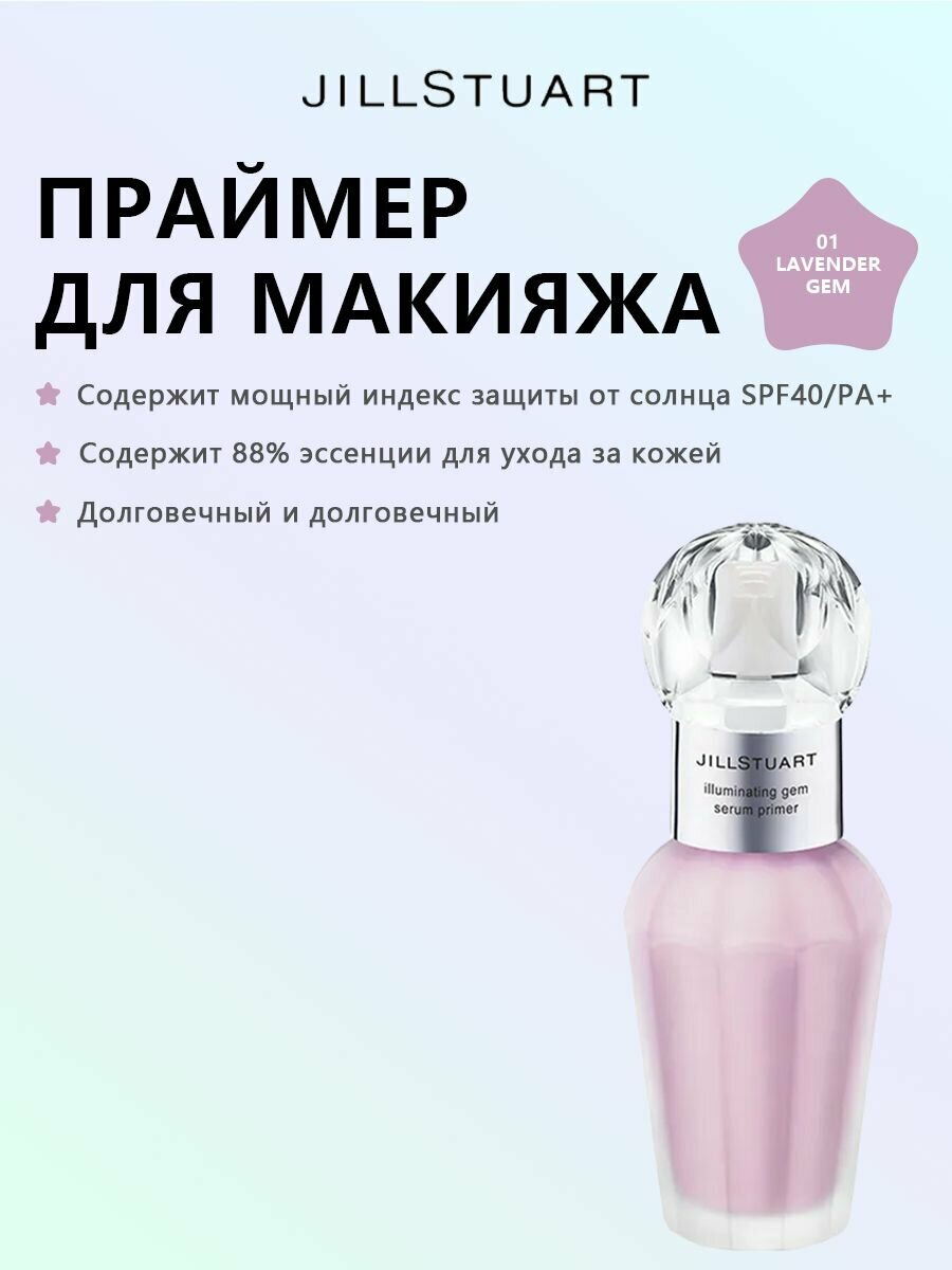 Праймер для макияжа Jill Stuart Illuminating Gem Serum Primer - 01 lavender gem