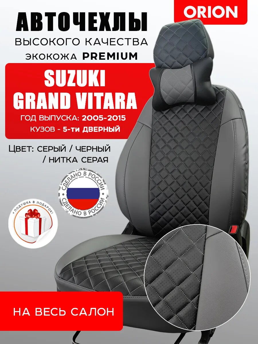 Автомобильные чехлы для Suzuki Grand Vitara на весь салон