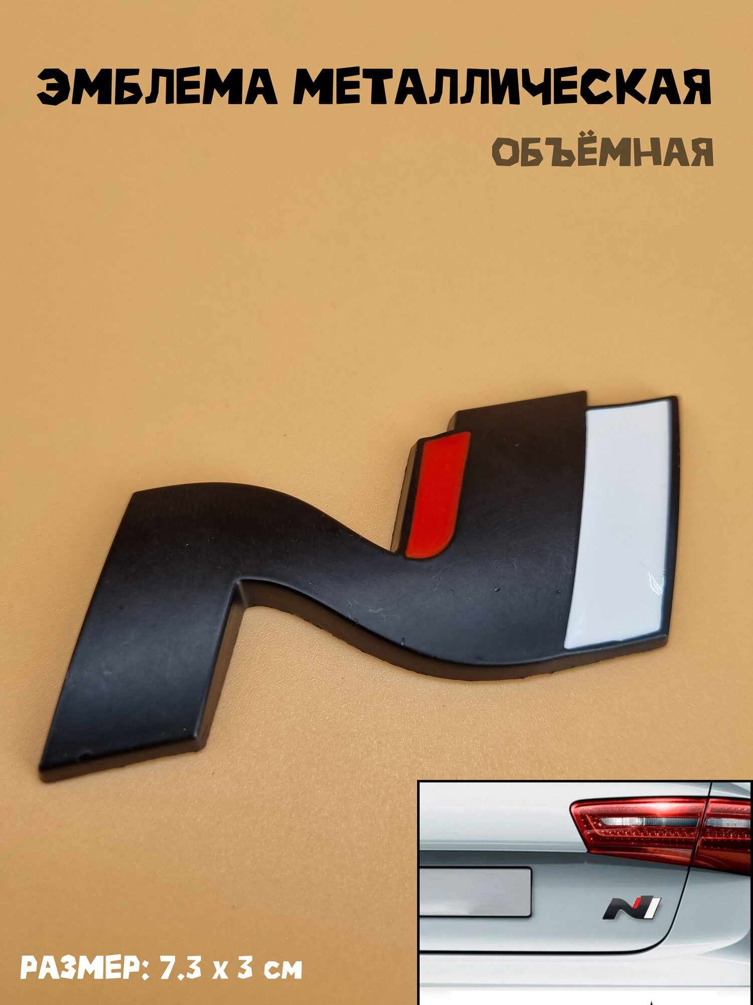 Эмблема N для Хендай металлическая объёмная 7.3 x 3 см черная матовая (шильдик)