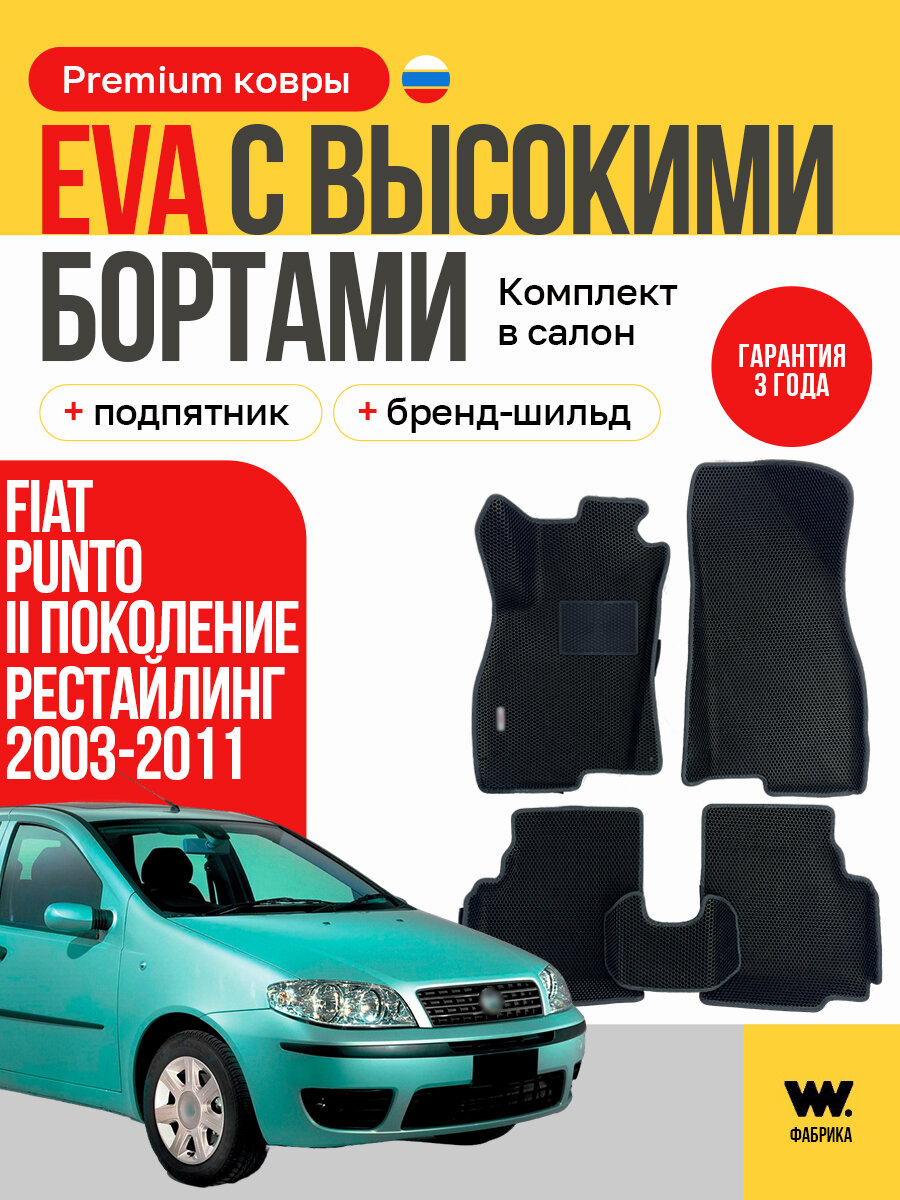 EVA/ЭВА коврики в салон автомобиля Fiat Punto (Фиат Пунто), 2003-2011