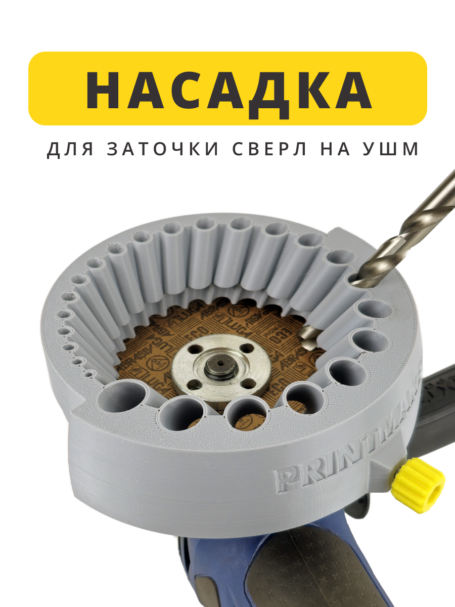Насадка для заточки сверл на УШМ 125 / Заточка для сверл