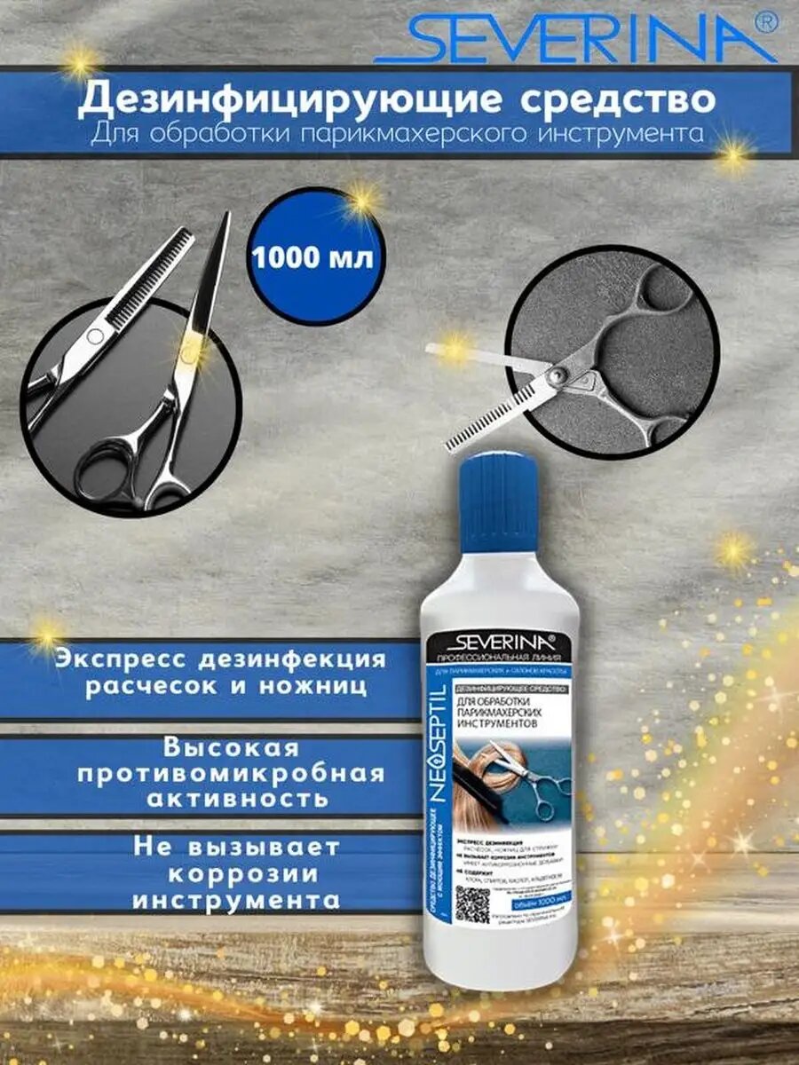 Средство для обработки парикмахерского инструмента Неосептил