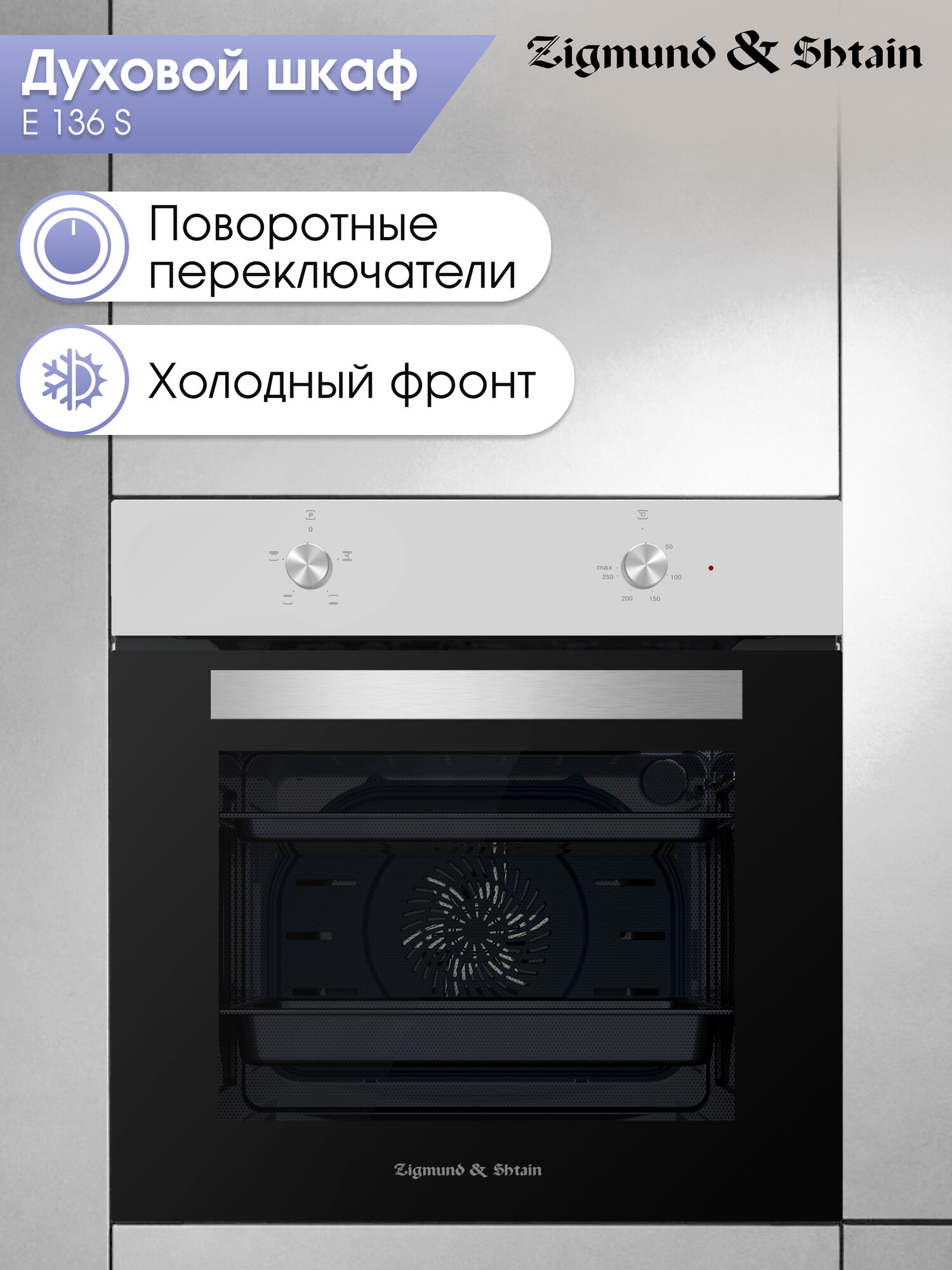 Духовой электрический шкаф Zigmund & Shtain E 136 S, мультифункциональный, нержавеющая сталь