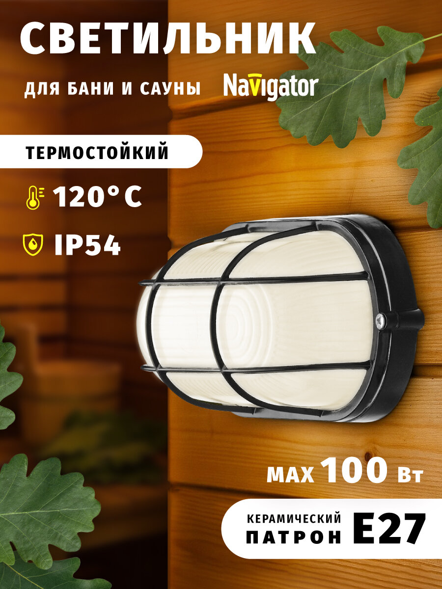 Светильник для бани и сауны накладной Navigator 94 814 IP54 100 Вт Е27