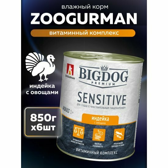 Корм влажный Зоогурман для собак BIG DOG Premium SENSITIVE С Индейкой и овощами, 6шт х 850г